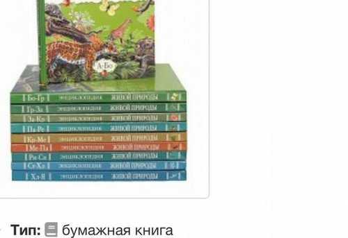 Энциклопедия живой природы 10 томов