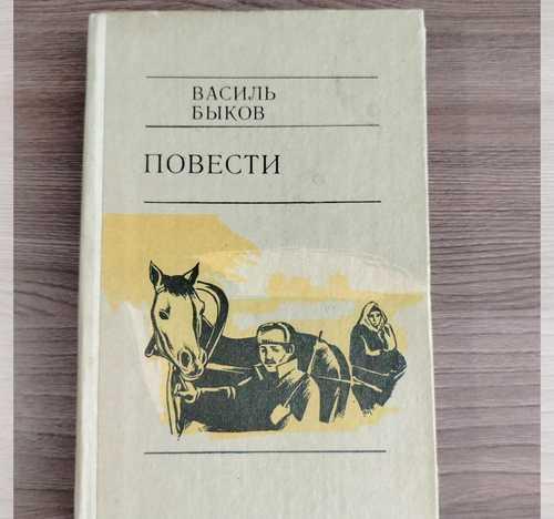 Василь Быков. Повести