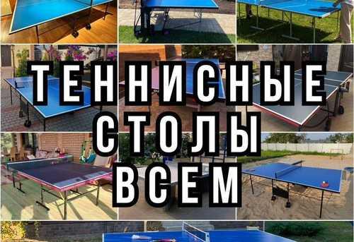 Теннисные столы