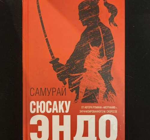 Книга Сюсаку Эндр Самурай