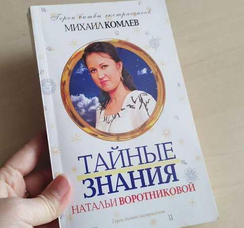 Тайные знания экстрасенсов книга