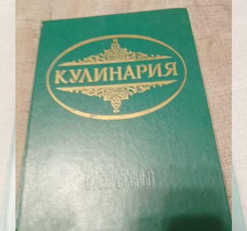 Книга кулинария СССР 1993