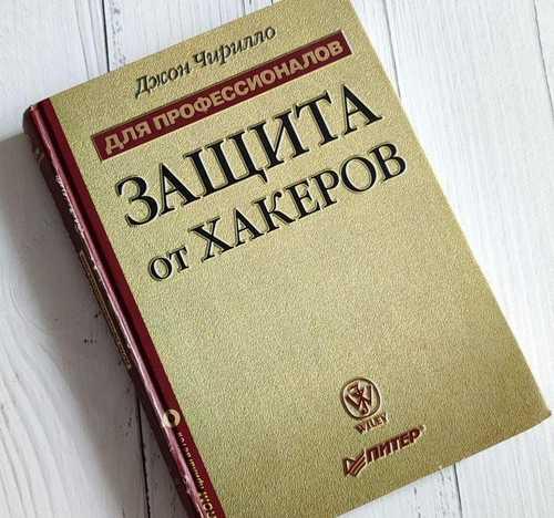 Книга защита от хакеров Джон Чирилло