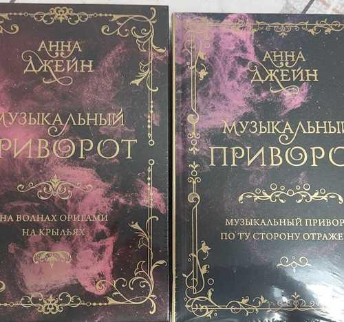 Книги обе Анна Джейн музыкальный приворот