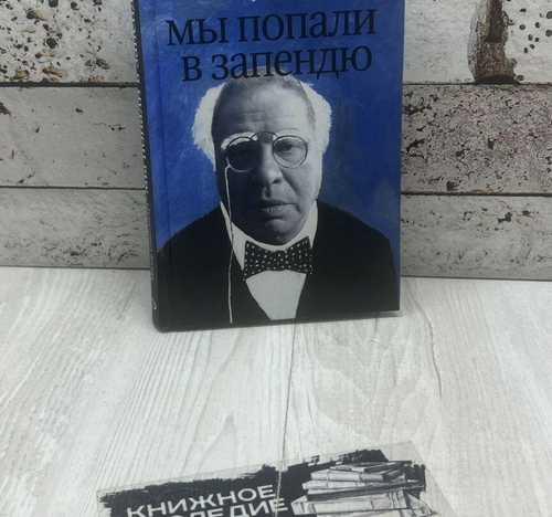 Райхельгауз И. Л. Мы попали в запендю Эксмо 2006г