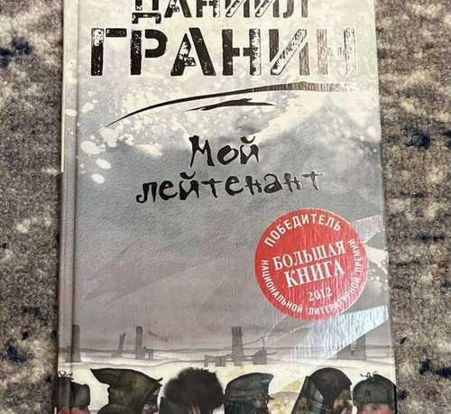 Книга "Мой лейтенант", Даниил Гранкин