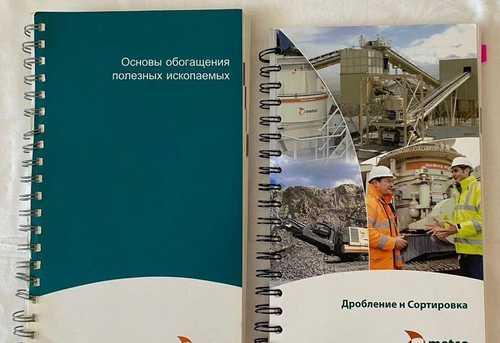 Книги по подготовке и обогащению руд