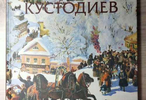 Альбом Кустодиев Б