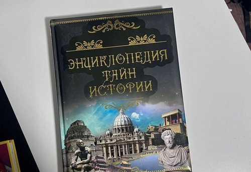 Книга энциклопедия тайн истории