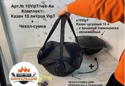 Комплект Казан10л VipT + переноска сумка чехол