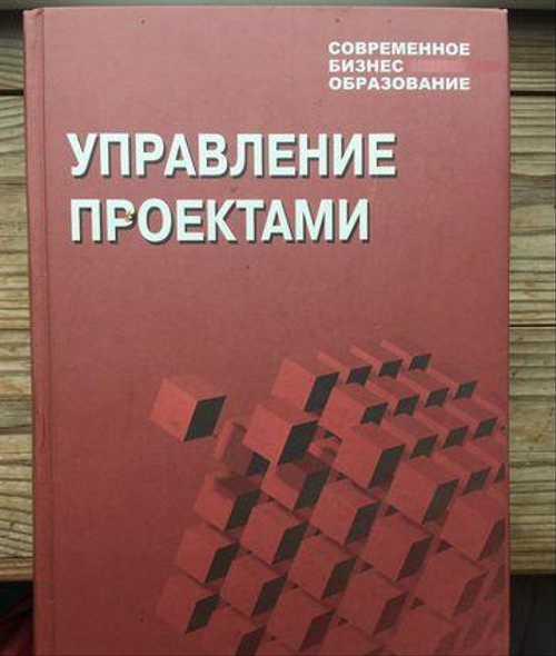 Книга Управление проектами