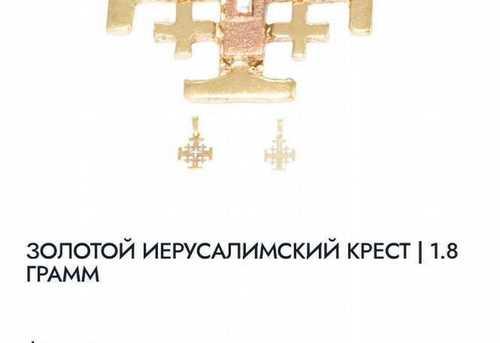 Крест паломника жёлтое белое золото 14К Иерусалим