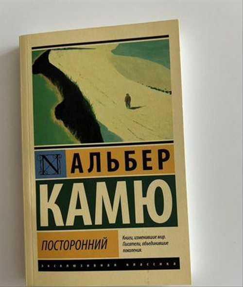 Книга посторонний альбер камю отзывы