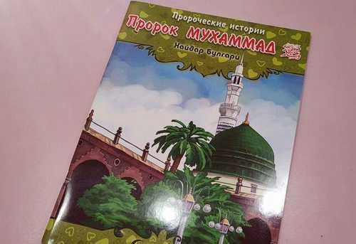 Детские книги про ислам. Исламская литература