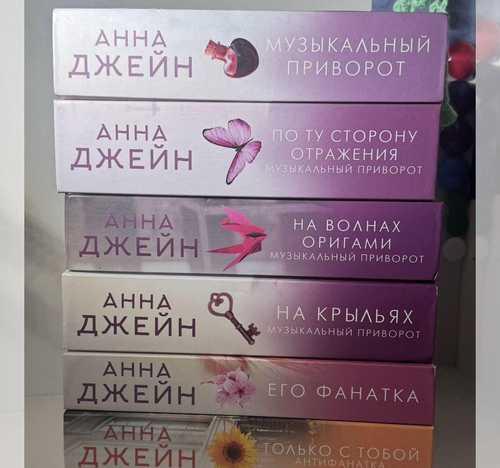 Все книги цикла "Музыкальный приворот" Анны Джейн