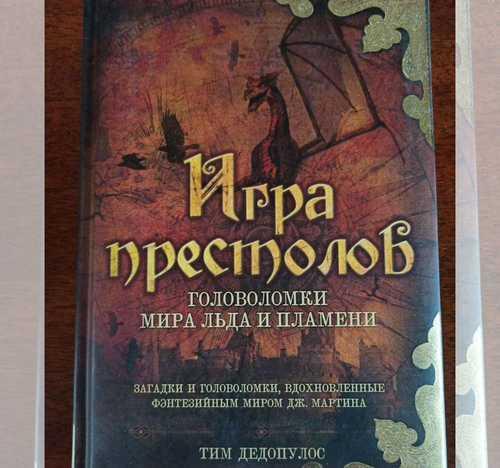 Книга, Игра престолов, головоломки