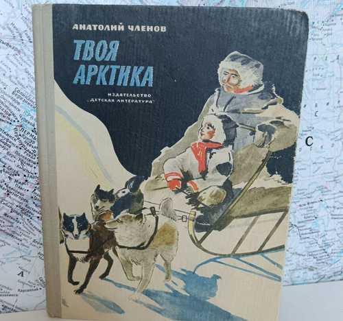 Твоя арктика. А. Членов