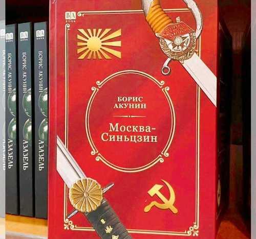 Книги Б. Чхартишвили. Москва-Синьцзин