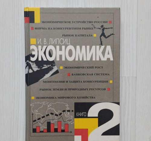 Экономика Книга 2 И. В. Липсиц 2000г