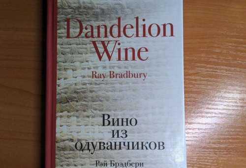 Рэй Брэдбери "Вино из одуванчиков"