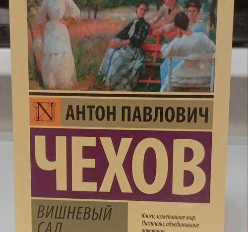 Вишневый сад, эксклюзивная классика