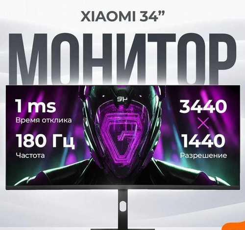 Redmi монитор изогнутый G34WQ 180Гц