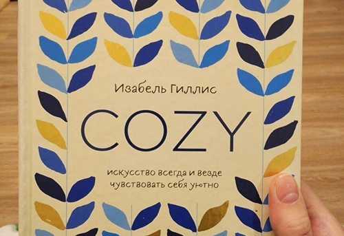 Книга Изабель Гиллис Cozy про уют