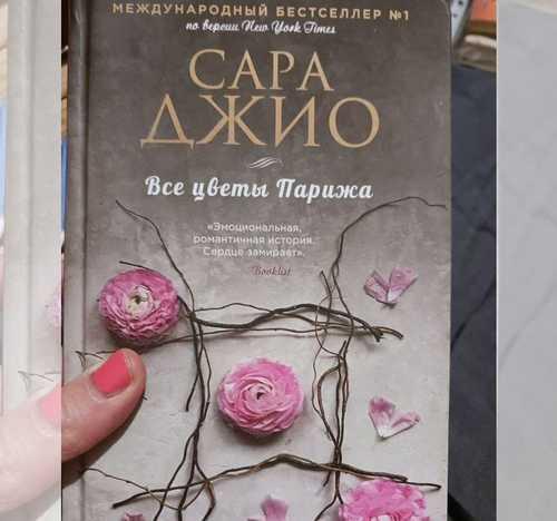 Книга Сара Джио Все цветы Парижа