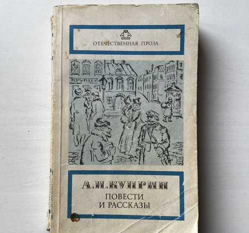 Куприн Повести и рассказы 1989