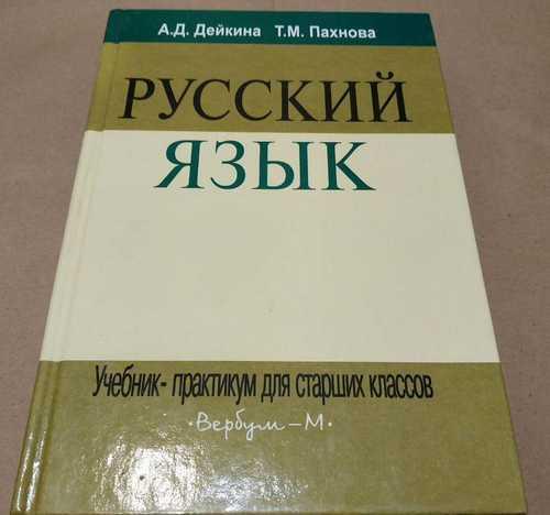 Дейкина А.Д, Пахнова Т.М. Русский язык. Учебник-пр