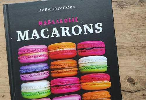 Идеальные macarons Нина Тарасова