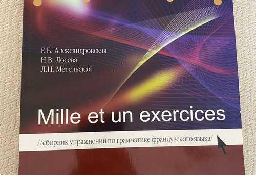 Mille et un exercices учебник
