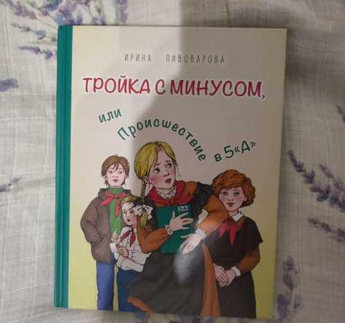Пивоварова Тройка с минусом, или Происшествие в 5