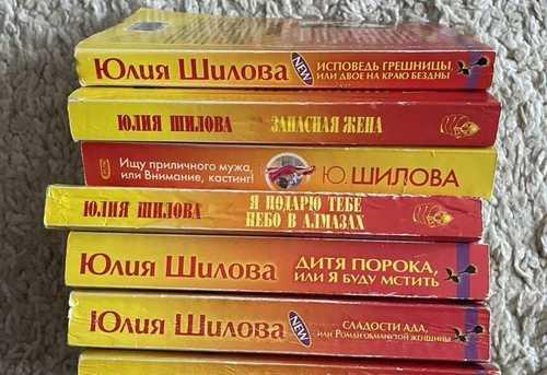 Шилова Юлия книги