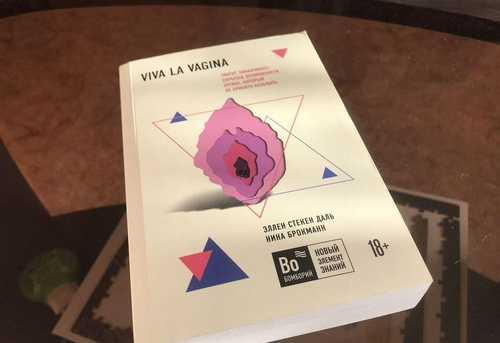Книга Н. Брокманн "Viva la Vagina"