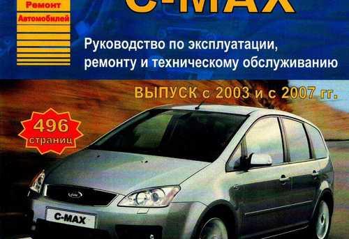 Книга Ford C-Max с 2003 и 2007 года