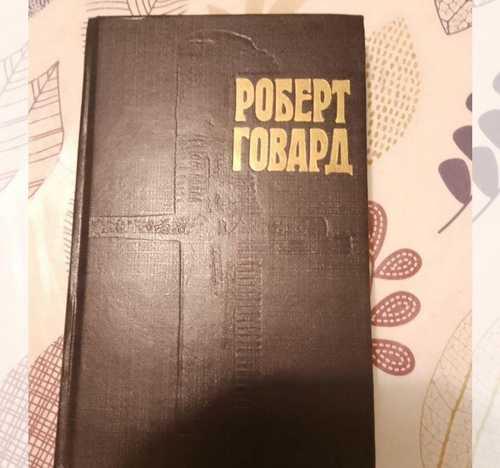 Роберт Говард 2 том " Голуби Преисподней"