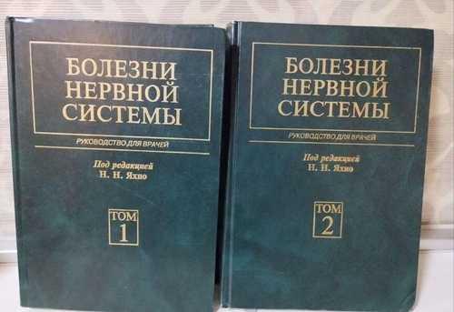 Книги "Болезни нервной системы" под ред.Яхно