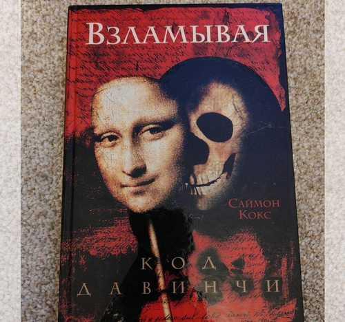 Книга "Взламывая код Да винчи"