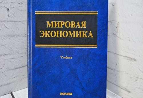 Учебные пособие по Мировой экономике
