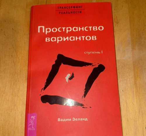 Книга Вадим Зеланд, Трансерфинг реальности