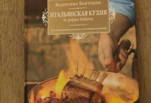 Книга Бонтемпи Итальянская кухня