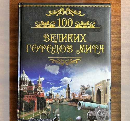 Энциклопедии 100 великих городов/сокровищ/музеев