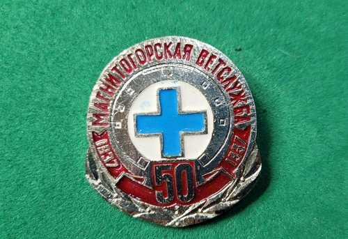 Знак значок Ветслужба 50 лет Магнитогорск
