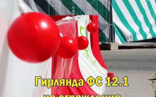 Сигнальная дорожная гирлянда фс-12.1