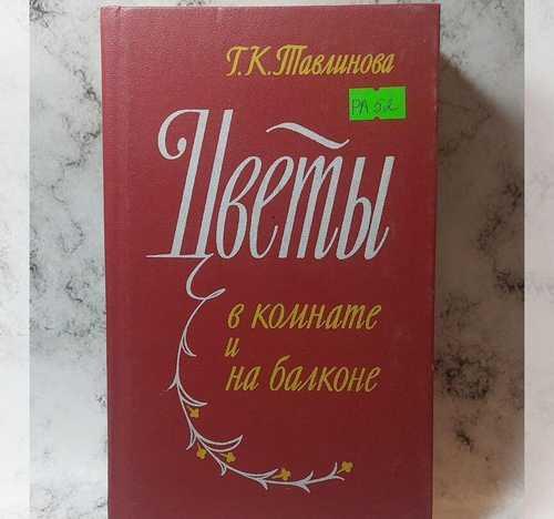 Цветы в комнате и на балконе Тавлинова Галина