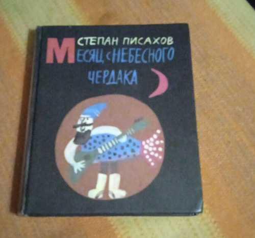 Степан Писахов. Сказки. 1991 г