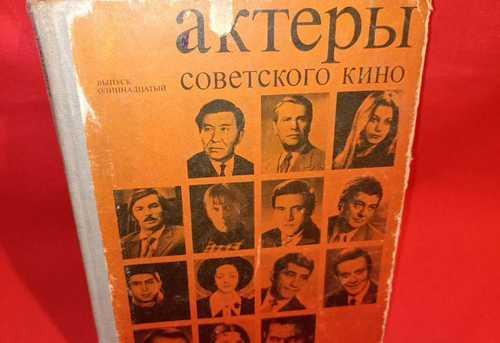 Актеры советского кино. Выпуск 11. Книга СССР