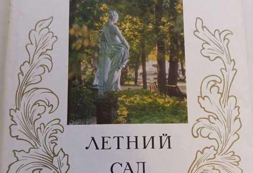 Летний сад книга