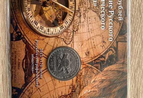 Монета 5 рублей 170 летие Русского географического